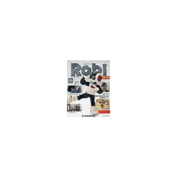 商品名：中古一般PC雑誌 付録付)Robi第三版全国版 50別冊付録：1)左股関節外側フレーム×1、2)右股関節外側フレーム×1、3)左股関節内側フレーム×1、4)サーボケーブル(135mm)×1/50号 左右の股関節フレームの取り付けと右...