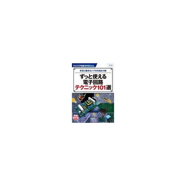 商品名：中古一般PC雑誌 トランジスタ技術SPECIAL No.153ずっと使える電子回路テクニック101選