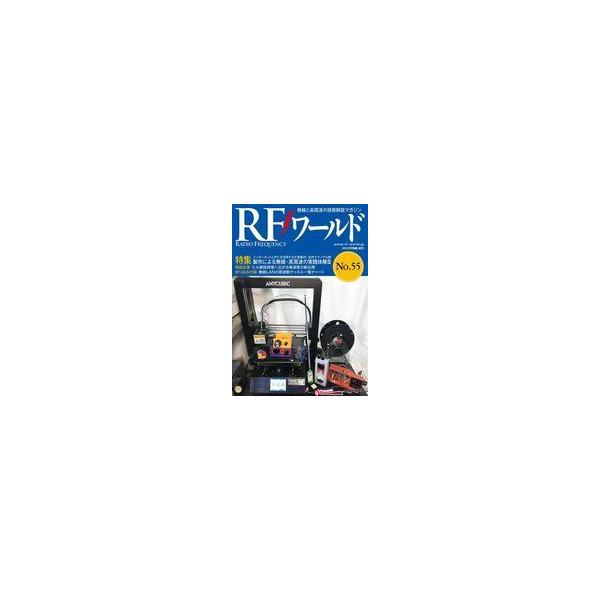 商品名：中古一般PC雑誌 付録付)RFワールド No.55 2021年8月号綴込付録：周波数チャート図/トランジスタ技術 2021年8月号増刊