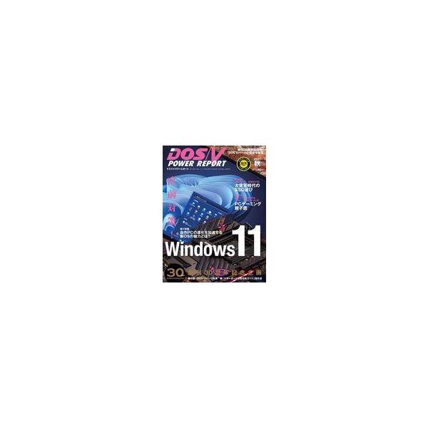 商品名：中古一般PC雑誌 DOS/V POWER REPORT 2021年11月号 ドスブイパワーレポート【創刊30周年記念企画】特製DOS/Vパーツ年表、「マザーボード完全攻略ガイド」傑作選