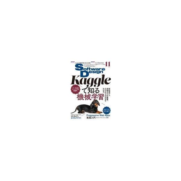 商品名：中古一般PC雑誌 Software Design 2021年11月号 ソフトウェアデザインデータ分析エンジニアの登竜門 Kaggleで知る機械学習