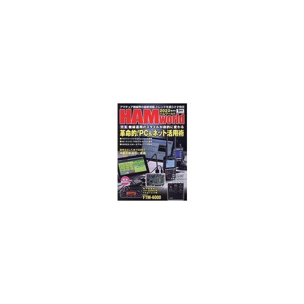 商品名：中古一般PC雑誌 HAM World(28) 2022年1月号特集：無線運用のスタイルが劇的に変わる革命的!PC＆ネット活用術