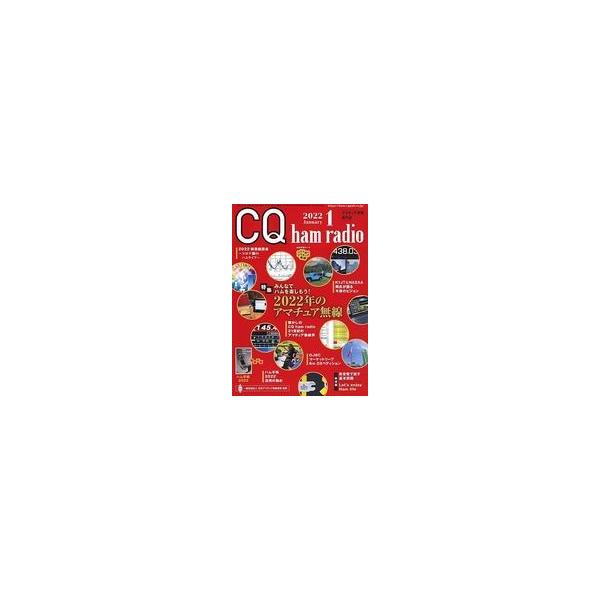 商品名：中古一般PC雑誌 付録付)CQ ham radio 2022年1月号別冊付録：小冊子「ハム手帳2022」/特集：2022年のアマチュア無線