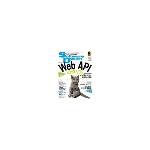 商品名：中古一般PC雑誌 Software Design 2022年8月号 ソフトウェアデザインWeb APIの作り方/WebエンジニアのためのDNS速習講座/特集：Web APIの作り方