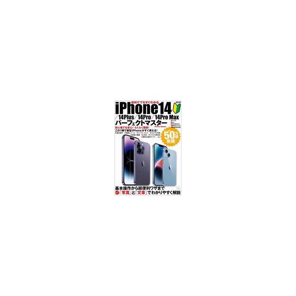 商品名：中古一般PC雑誌 初めてでもすぐわかる iPhone 14 パーフェクトマスターメディアックスMOOK/全世界が待望する新世代iPhone「14」が9月に発売予定。本体画面デザインの変更、性能の大幅な向上、新iOS「iOS16」への...