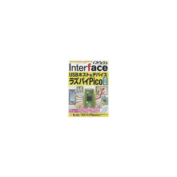 商品名：中古一般PC雑誌 付録付)Inter face 2022年10月号 インターフェース別冊付録：小冊子/USBホスト＆デバイス ラズパイPico 虎の巻