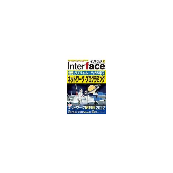 商品名：中古一般PC雑誌 付録付)Inter face 2022年11月号 インターフェース別冊付録：小冊子2点/仮想＆ラズパイでルータを作り学ぶ ネットワーク・プログラミング