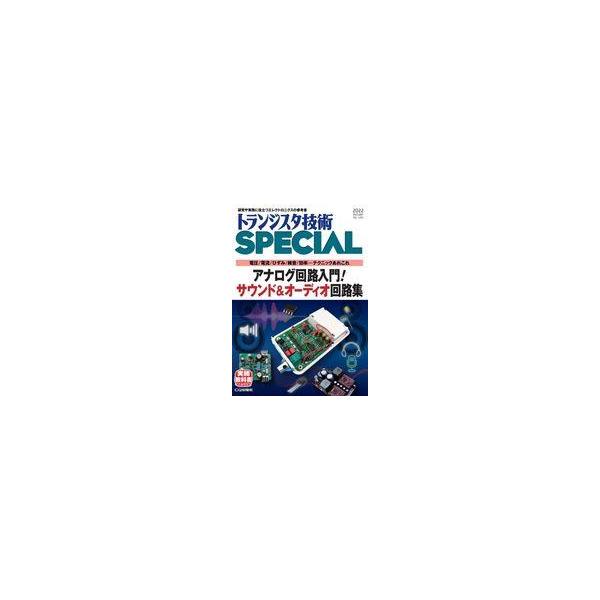 商品名：中古一般PC雑誌 トランジスタ技術SPECIAL No.1601チップから始めるサウンド＆オーディオ回路集