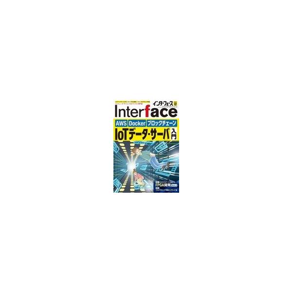 商品名：中古一般PC雑誌 付録付)Inter face 2022年12月号 インターフェース別冊付録：小冊子2点/AWS Docker ブロックチェーン IoTデータ・サーバ入門