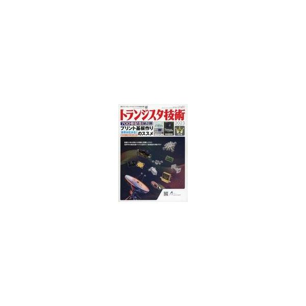 商品名：中古一般PC雑誌 付録付)トランジスタ技術 2023年2月号別冊付録：小冊子2点