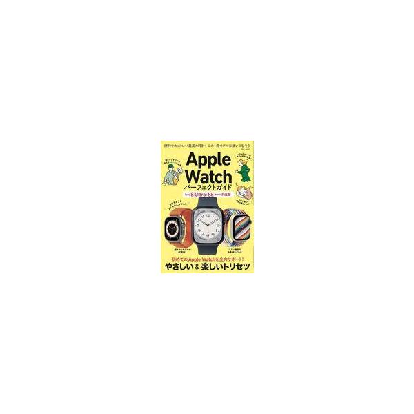 商品名：中古一般PC雑誌 Apple Watch パーフェクトガイド Series 8/Ultra/SE(第2世代)対応版TJMOOK/人気スマートウォッチ「Apple Watch」に、2022年秋、魅力的な最新機能を引っ提げて、さらに使い...