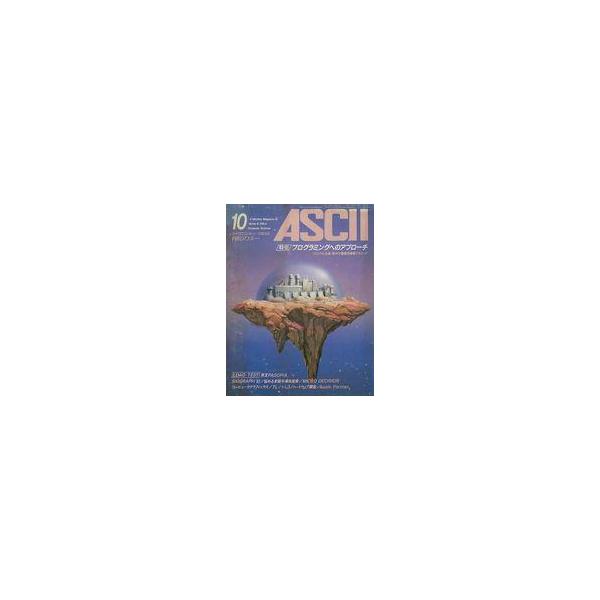 商品名：中古一般PC雑誌 月刊アスキー 1982年10月号 No.64 ASCIIプログラミングへのアプローチ/月刊ASCII