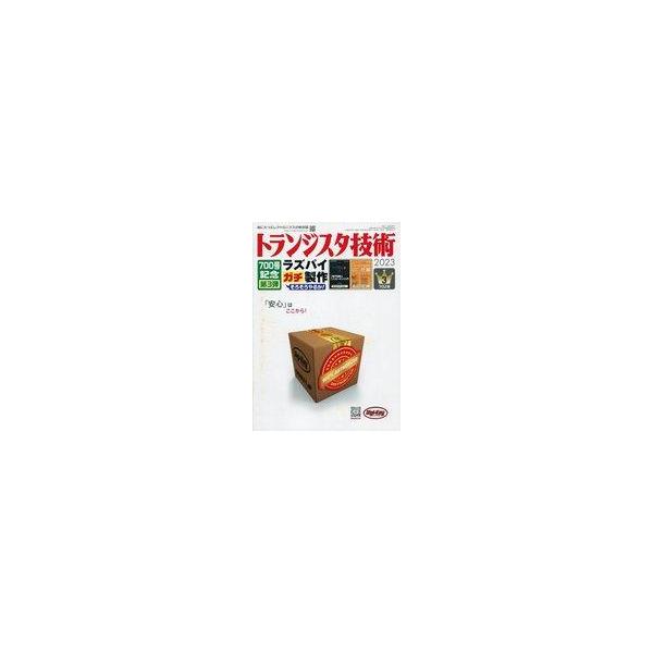 商品名：中古一般PC雑誌 付録付)トランジスタ技術 2023年3月号別冊付録：小冊子2点/特集：そろそろやるか!ラズパイガチ製作