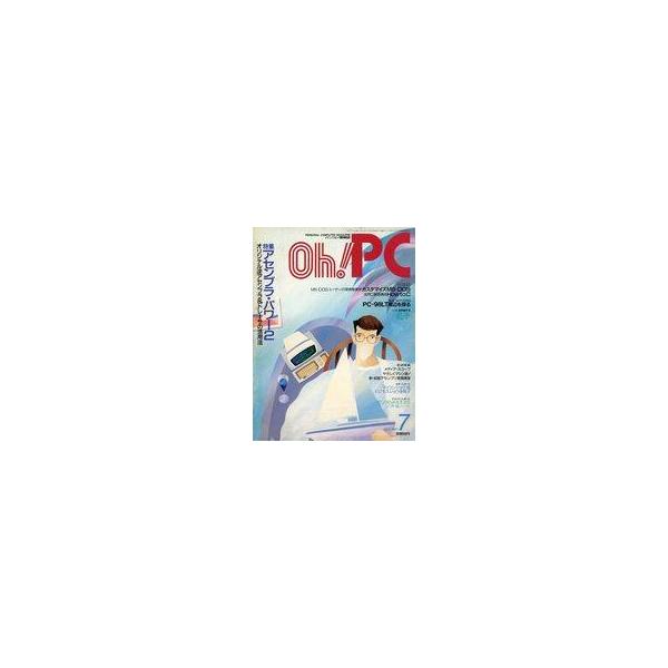 商品名：中古一般PC雑誌 Oh! PC 1987年7月号