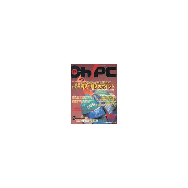商品名：中古一般PC雑誌 付録付)Oh! PC 1998年10月号CD-ROM1枚/最新デバイス導入＆購入のポイント
