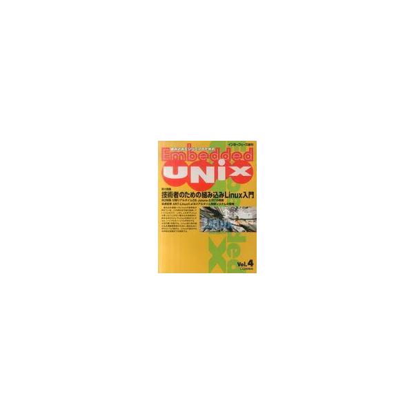 商品名：中古一般PC雑誌 Embedded UNIX Vol.4技術者のための組み込みLinux入門/Jaluna-2/ART-Linux