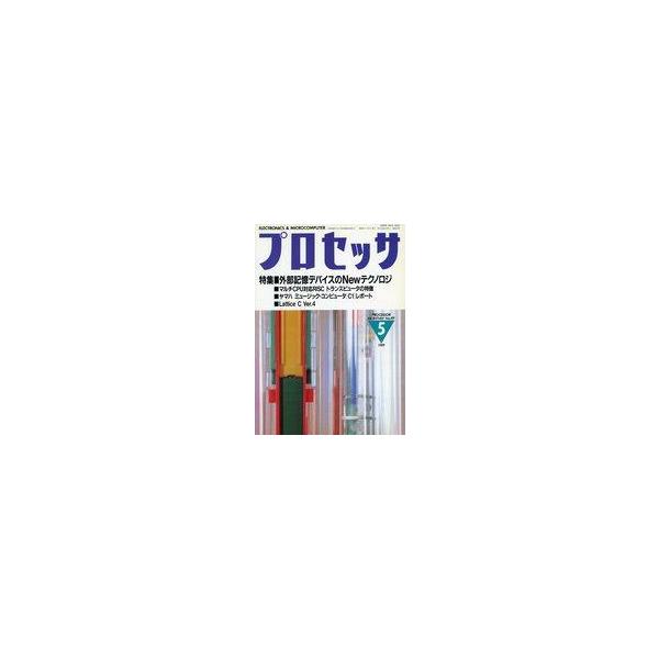 商品名：中古一般PC雑誌 プロセッサ 1989年5月号 NO.49