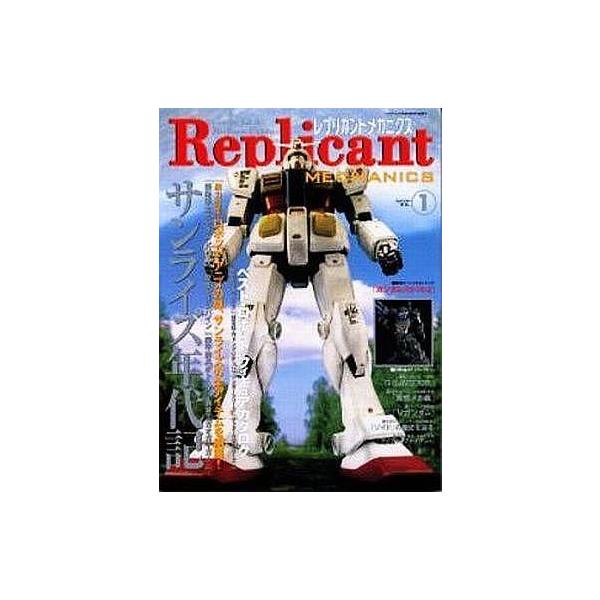 商品名：中古ホビー雑誌 Replicant MECHANICS VOL.1 2000/5 レプリカントメカニクスサンライズ年代記