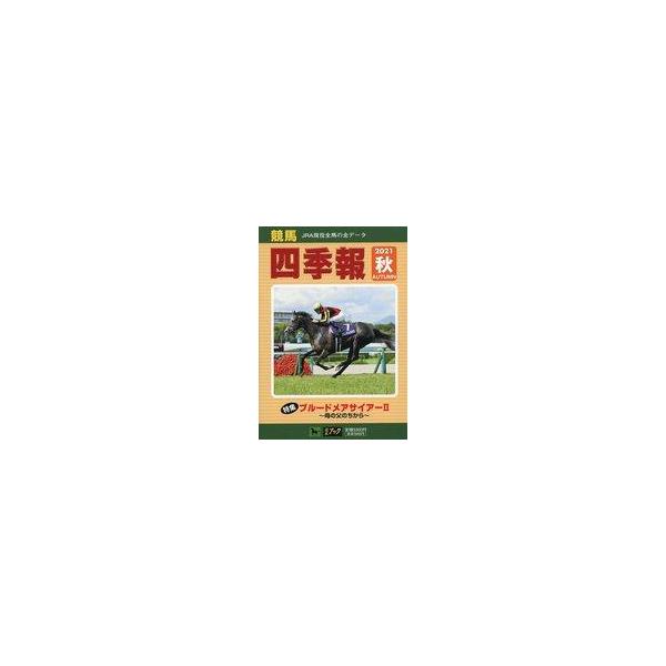 商品名：中古パチンコ・パチスロ系雑誌 競馬四季報 2021年10月号特集：ブルードメアサイサーII 〜母の父のちから〜