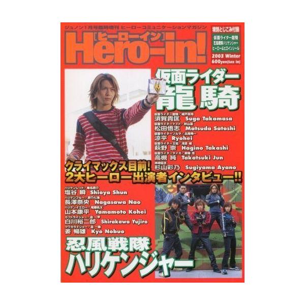 商品名：中古特撮・ヒーロー系雑誌 Hero-in! 2003 Winter ヒーローイン仮面ライダー[龍騎]・忍風戦隊ハリケンジャー
