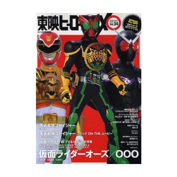 商品名：中古特撮・ヒーロー系雑誌 東映ヒーローMAX 34仮面ライダーオーズ/000