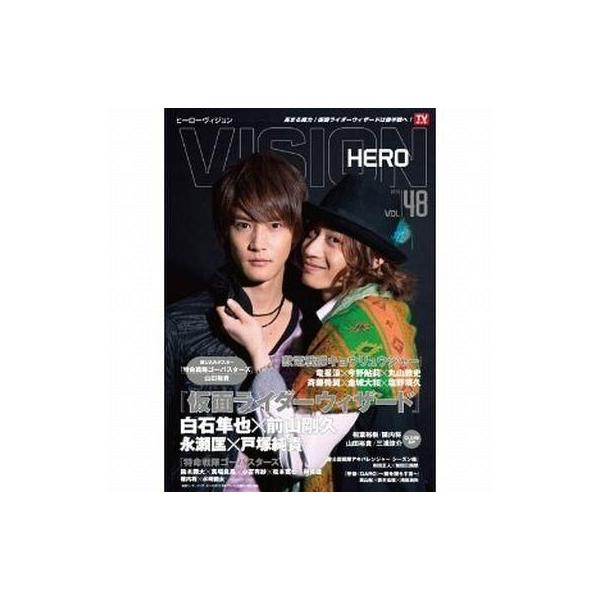 商品名：中古特撮・ヒーロー系雑誌 HERO VISION 48表紙 ：『仮面ライダーウィザード』 白石隼也×前山剛久 ※綴込付録は保証対象外になります。予めご了承下さい。中古注意事項：※商品の説明は、新品と中古品で同一のものを使用しておりま...