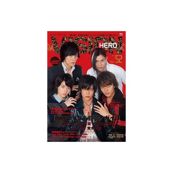 商品名：中古特撮・ヒーロー系雑誌 HERO VISION 52表紙：『仮面ライダー鎧武/ガイム』 佐野岳×小林豊×高杉真宙×久保田悠来×青木玄徳 ※綴込付録は保証対象外になります。予めご了承下さい。中古注意事項：※商品の説明は、新品と中古品...