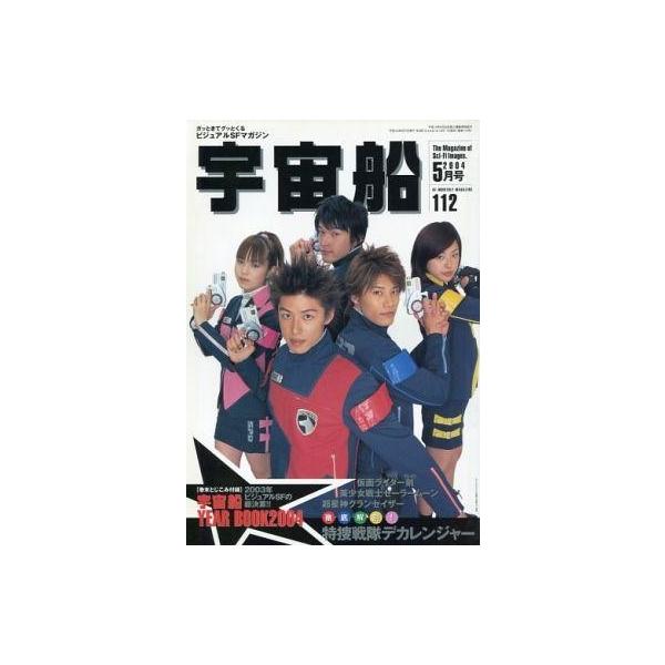 商品名：中古宇宙船 宇宙船 Vol.112 2004/5最新HERO+YEAR BOOK2004特大増ページ号