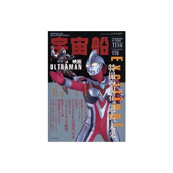 商品名：中古宇宙船 宇宙船 Vol.115 2004/11特撮の現在、過去、未来