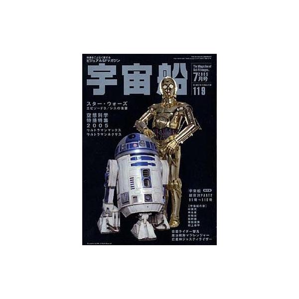 商品名：中古宇宙船 宇宙船 Vol.119 2005/7増ページ特大号 夏の話題作 ウルトラマンマックス、スター・ウォーズ大紹介!