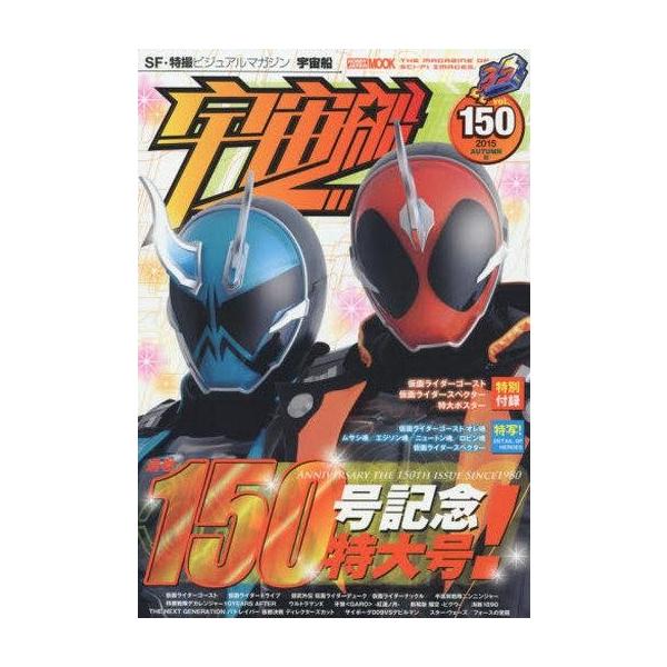 商品名：中古宇宙船 宇宙船 150付録：仮面ライダーゴースト、仮面ライダースペクター特大ポスター/150号記念特大号!