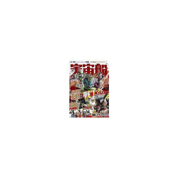 商品名：中古宇宙船 付録付)宇宙船 163ホビージャパンMOOK 913/躍動!鎧の戦士たち※綴込付録は保証対象外になります。予めご了承下さい。平成最後の新年号となる「宇宙船vol.163」は大好評放送中の平成仮面ライダー20作記念作品『仮...