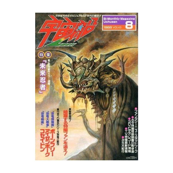 商品名：中古宇宙船 宇宙船 Vol.43ビデオ新作カラー速報「未来忍者」