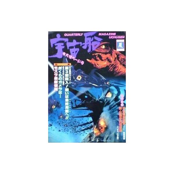 商品名：中古宇宙船 宇宙船 Vol.77 夏 1996/9ガメラ2＜レギオン襲来＞ ぼくらのガメラは…