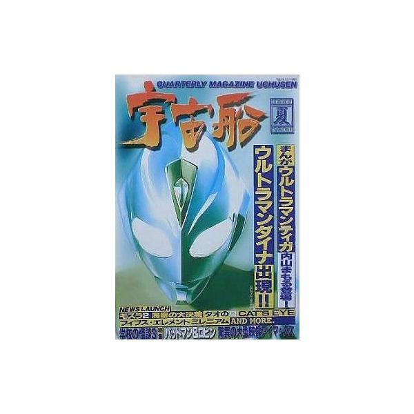 商品名：中古宇宙船 宇宙船 Vol.81 夏 1997/9ウルトラマンダイナ出現!!