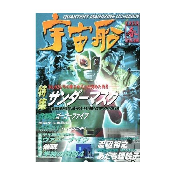 商品名：中古宇宙船 宇宙船 Vol.88 春 1999/610026年の眠りから、目覚めた勇者-サンダーマスク