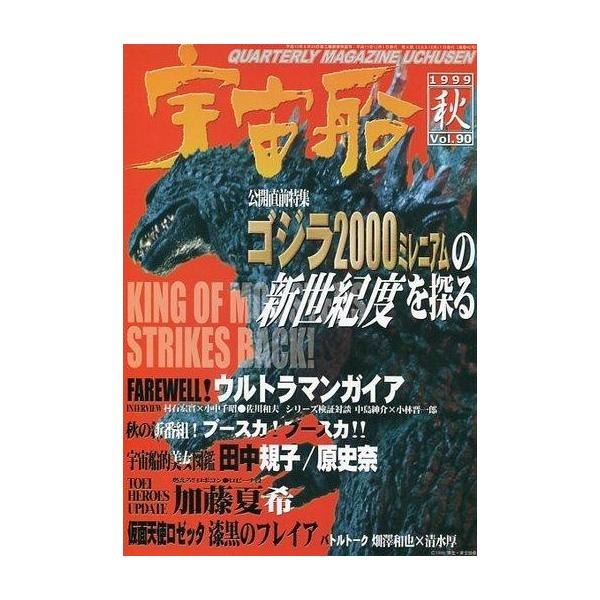 商品名：中古宇宙船 宇宙船 Vol.90 秋 1999/12公開直前特集 ゴジラ2000ミレニアムの新世紀度を探る