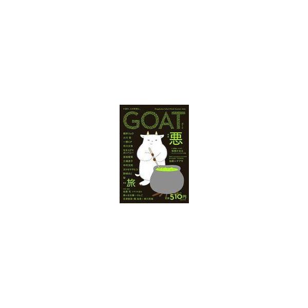 商品名：中古カルチャー雑誌 GOAT 2025 summer5万部！驚異の部数を記録した文芸誌第2号 5万部という驚異の売り上げを記録した新文芸誌、第2号！ 特集 悪 小説 朝井リョウ 小川 哲 一穂ミチ 市川沙央 木爾チレン カツセマサヒ...