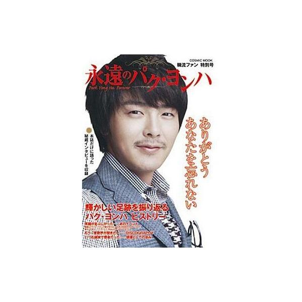 商品名：中古韓流雑誌 永遠のパク・ヨンハ 2010/8ありがとう あなたを忘れない