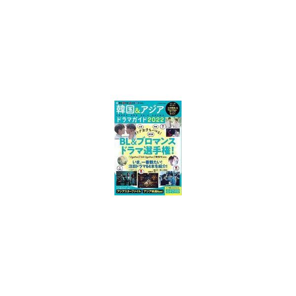 商品名：中古韓流雑誌 付録付)韓国＆アジアドラマガイド 2022綴込付録：ピンナップ/扶桑社MOOK/オトナ女子もハマる!BL＆ブロマンスドラマ選手権