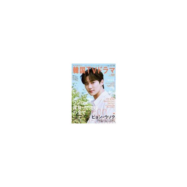 商品名：中古韓流雑誌 もっと知りたい! 韓国TVドラマ vol.122【内容紹介】表紙：ビョン・ウソク「ソンジェ背負って走れ」大特集「涙の女王」ミニ特集