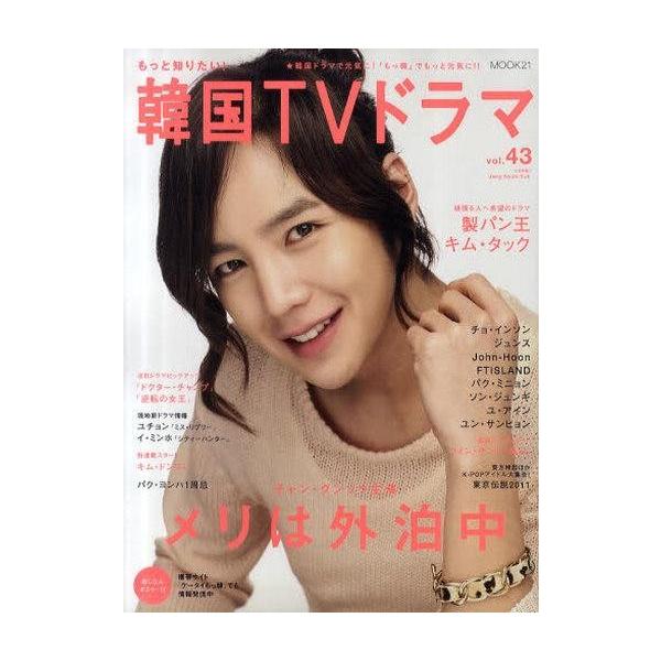 商品名：中古韓流雑誌 付録付)もっと知りたい!韓国TVドラマ Vol.43綴じ込み付録：チャン・グンソク ポスター/「メリは外泊中」
