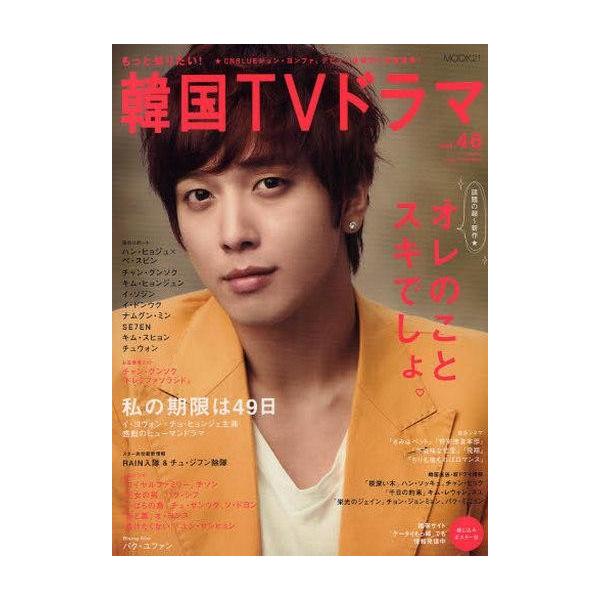 商品名：中古韓流雑誌 付録付)もっと知りたい!韓国TVドラマ Vol.46綴じ込み付録：ポスター付/「オレのことスキでしょ」
