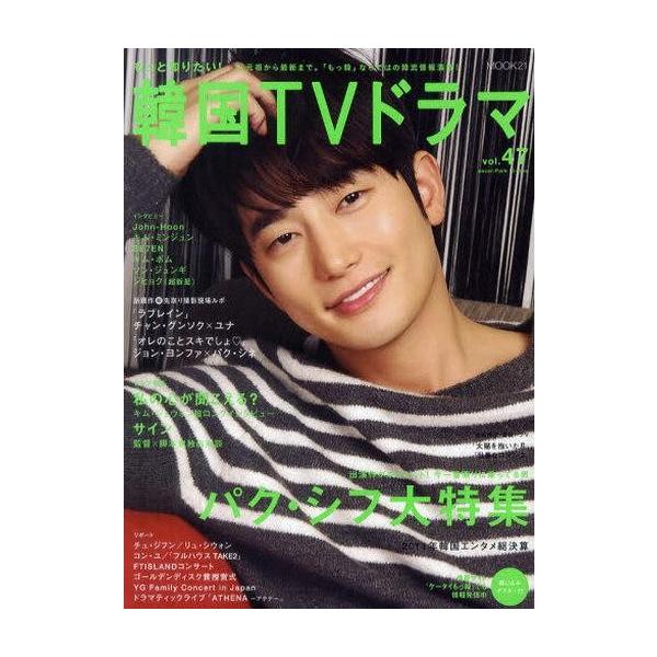 商品名：中古韓流雑誌 付録付)もっと知りたい!韓国TVドラマ Vol.47綴じ込み付録：ポスター/パク・シフ大特集