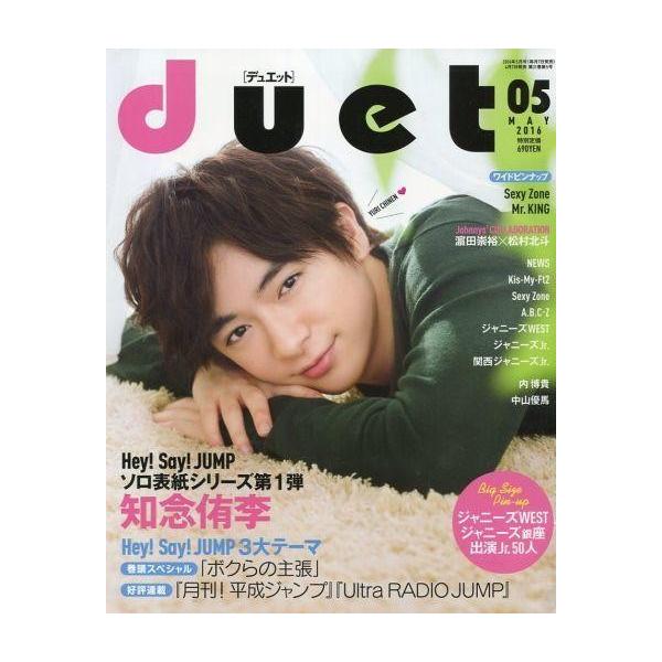 商品名：中古Duet 付録付)duet 2016年5月号 デュエット綴込付録：1)ワイドピンナップ(Sexy Zone/Mr.KING)、2)BIGピンナップ(ジャニーズWEST/ジャニーズJr.)/表紙：知念侑李 Hey! Say! JU...