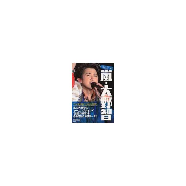 商品名：中古芸能雑誌 ジャニーズタレントのTURNINGPOINT 01 嵐・大野智J-GENERATION 2018年12月号増刊/嵐の大野智のターニングポイント 覚醒の瞬間をその足跡からリサーチ!