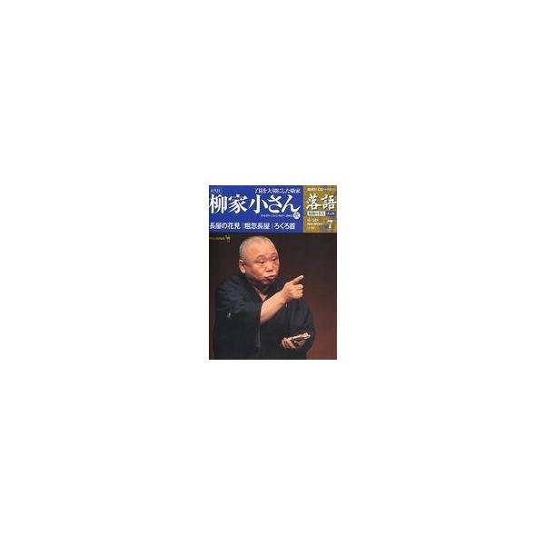 商品名：中古芸能雑誌 CD付)隔週刊 落語 昭和の名人 決定版 7CD1枚(ジュエルケース入り)/五代目 柳家小さん 弐 ※外箱は保証対象外です。予めご了承下さい。中古注意事項：※商品の説明は、新品と中古品で同一のものを使用しております。中...