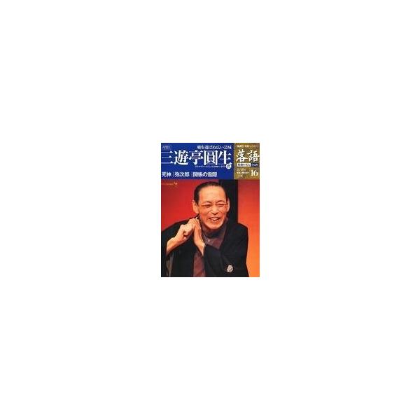 商品名：中古芸能雑誌 CD付)隔週刊 落語 昭和の名人 決定版 16CD1枚(ジュエルケース入り)/六代目 三遊亭圓生 弐 ※外箱は保証対象外です。予めご了承下さい。中古注意事項：※商品の説明は、新品と中古品で同一のものを使用しております。...