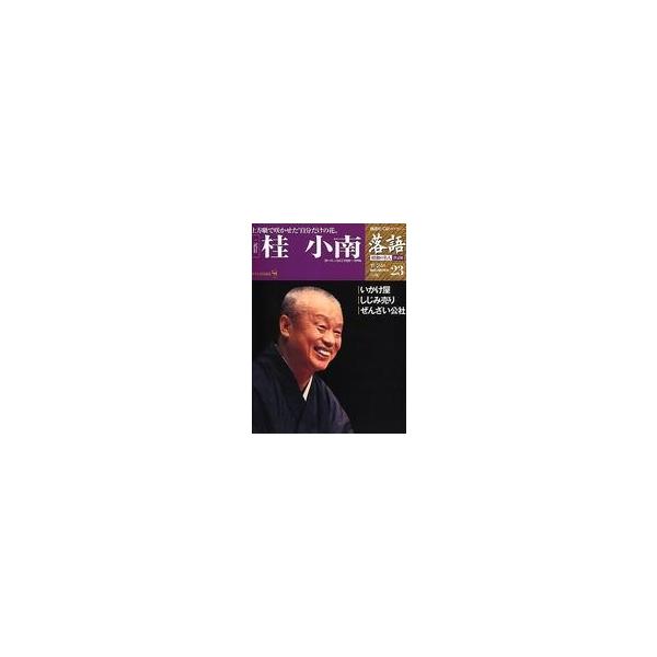 商品名：中古芸能雑誌 CD付)隔週刊 落語 昭和の名人 決定版 23CD1枚(ジュエルケース入り)/二代目 桂小南 ※外箱は保証対象外です。予めご了承下さい。中古注意事項：※商品の説明は、新品と中古品で同一のものを使用しております。中古品に...