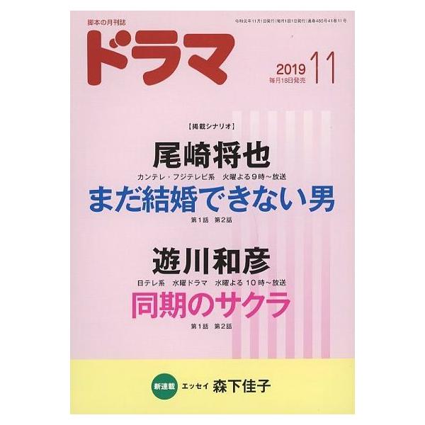 商品名：中古芸能雑誌 ドラマ 2019年11月号10月新ドラマ「同期のサクラ」「まだ結婚できない男」特集